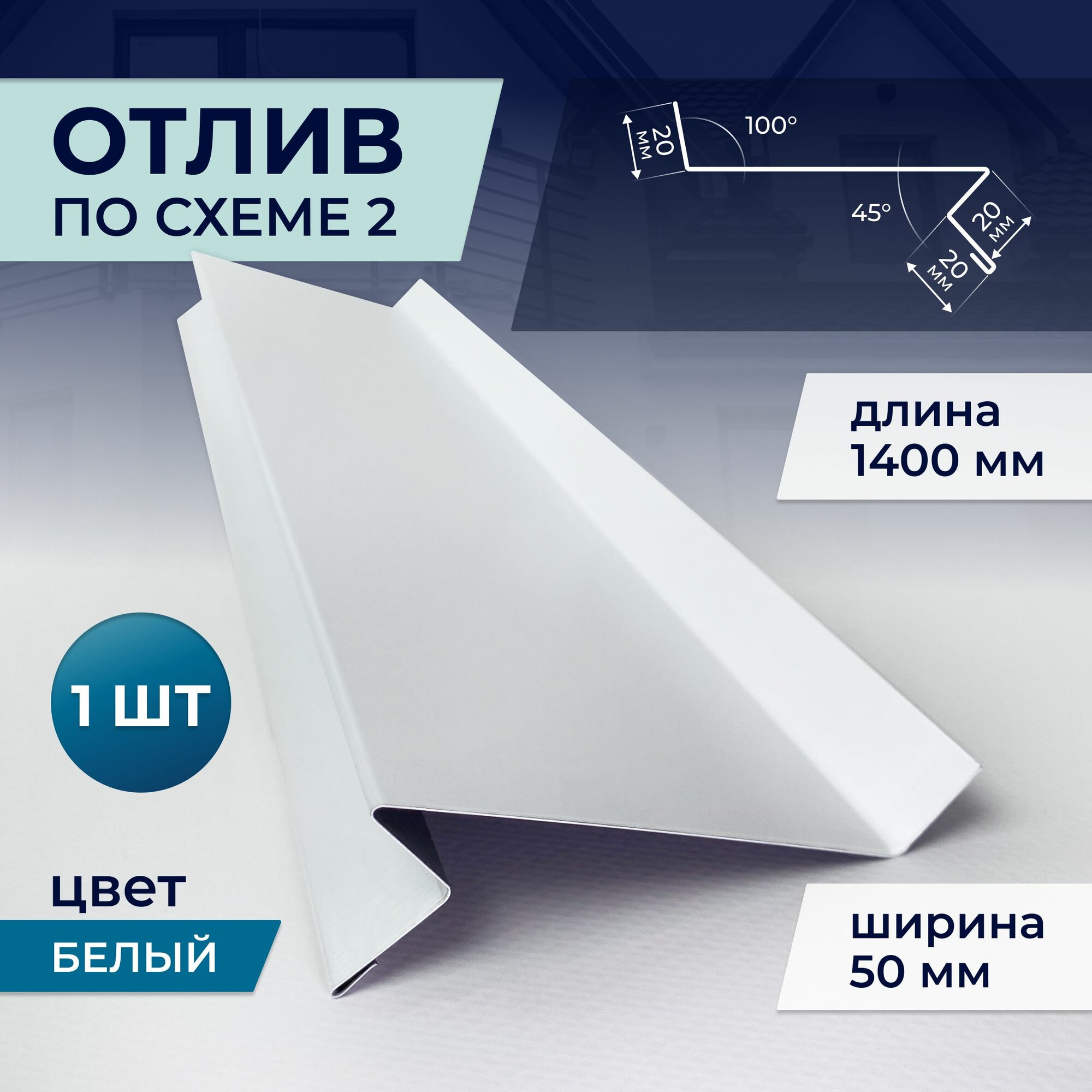 Отлив по схеме 2 шириной 50 мм длина 1400 мм, белый
