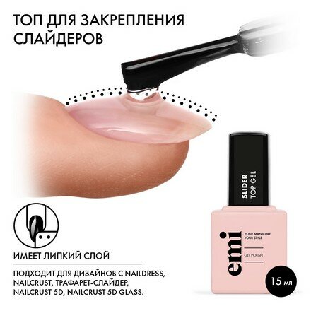 Топ EMI EMILac Slider, 15 мл