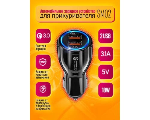 ЗУ авто SM02 2USB QC3.0 3.1A 18W BLACK DREAM