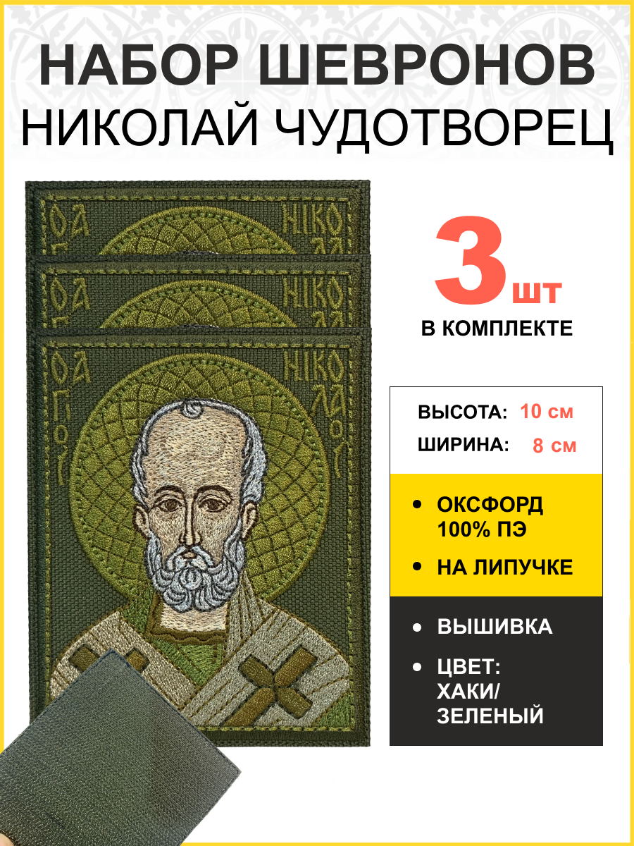 Набор шевронов Николай Чудотворец в зеленом на хаки 8х10 см на липучке оксфорд 3 шт