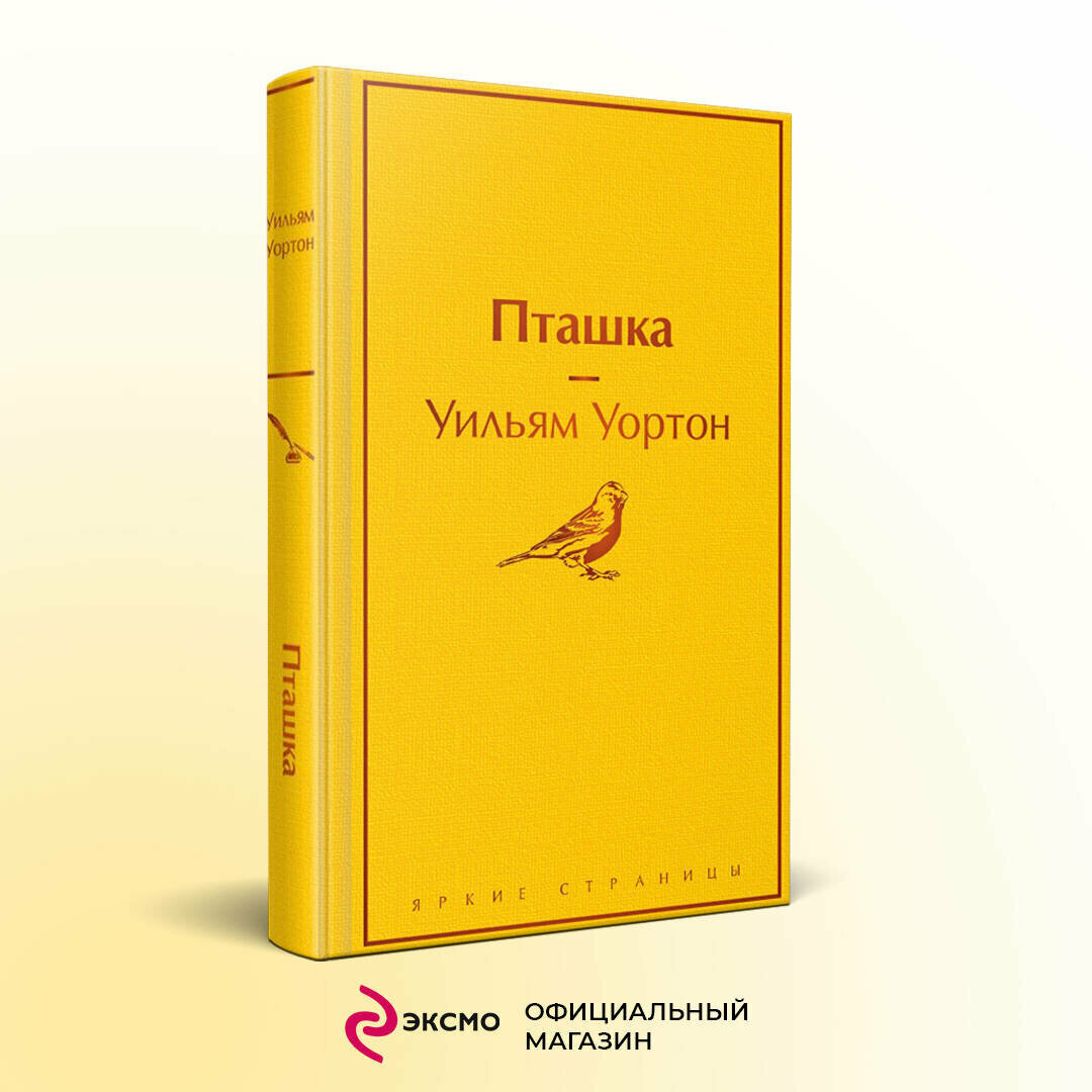 Уортон У. Пташка