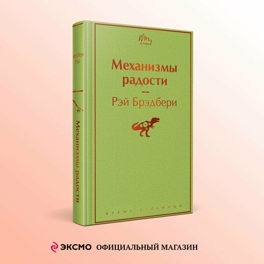 Брэдбери Р. Механизмы радости