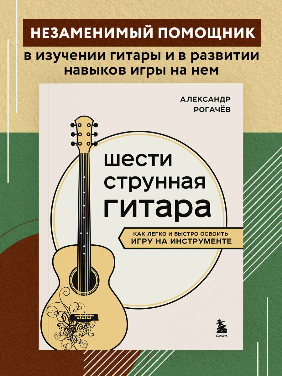 Рогачев А. В. Шестиструнная гитара: как легко и быстро освоить игру на инструменте