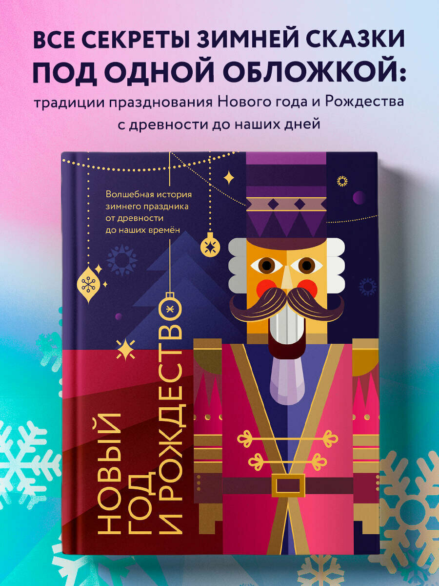 Ильина В. С. Новый год и Рождество. Волшебная история зимнего праздника от древности до наших времён (оф. Щелкунчик, цветной обрез, лента-ляссе,
