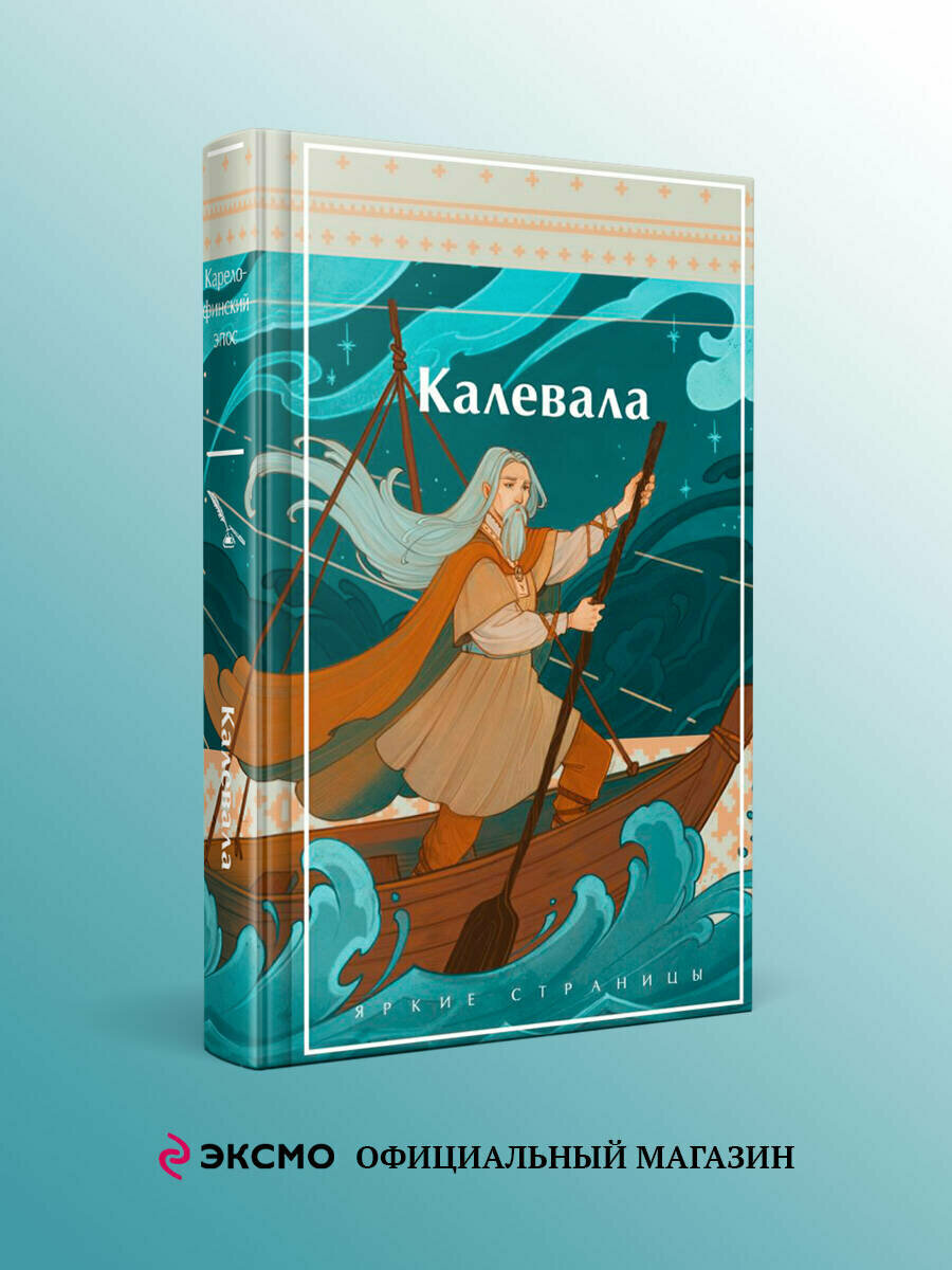 Бельский Л. П, Лённрот Э. Калевала. Карело-финский эпос