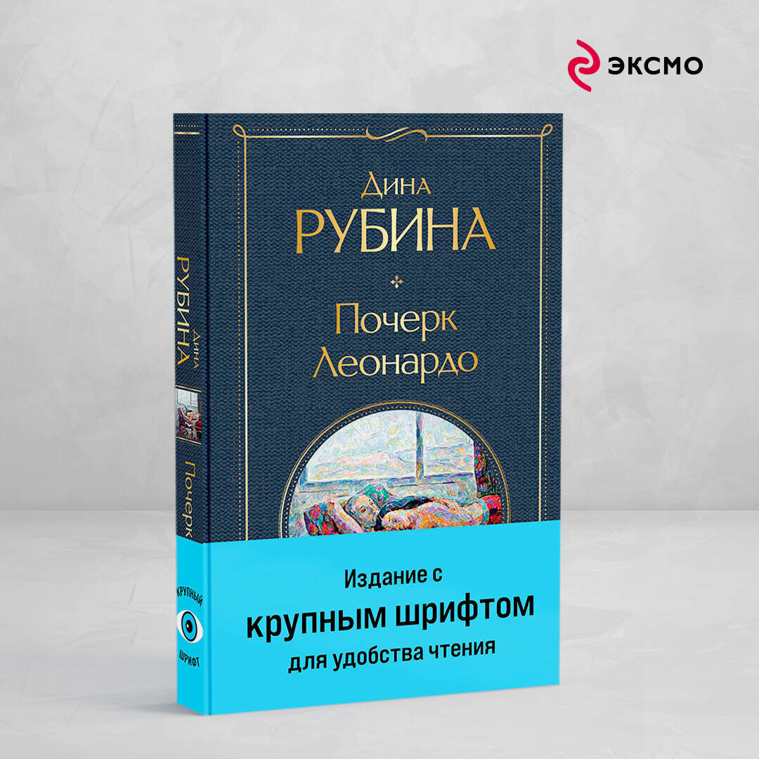Рубина Д. Почерк Леонардо