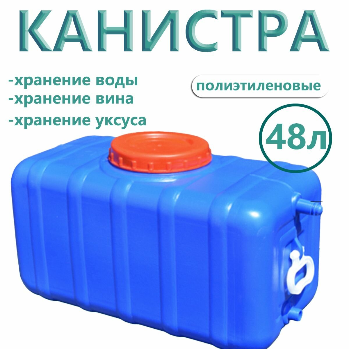 Канистра для воды 28/48л со сливом, Пластиковая, для похода, дачи, туризма