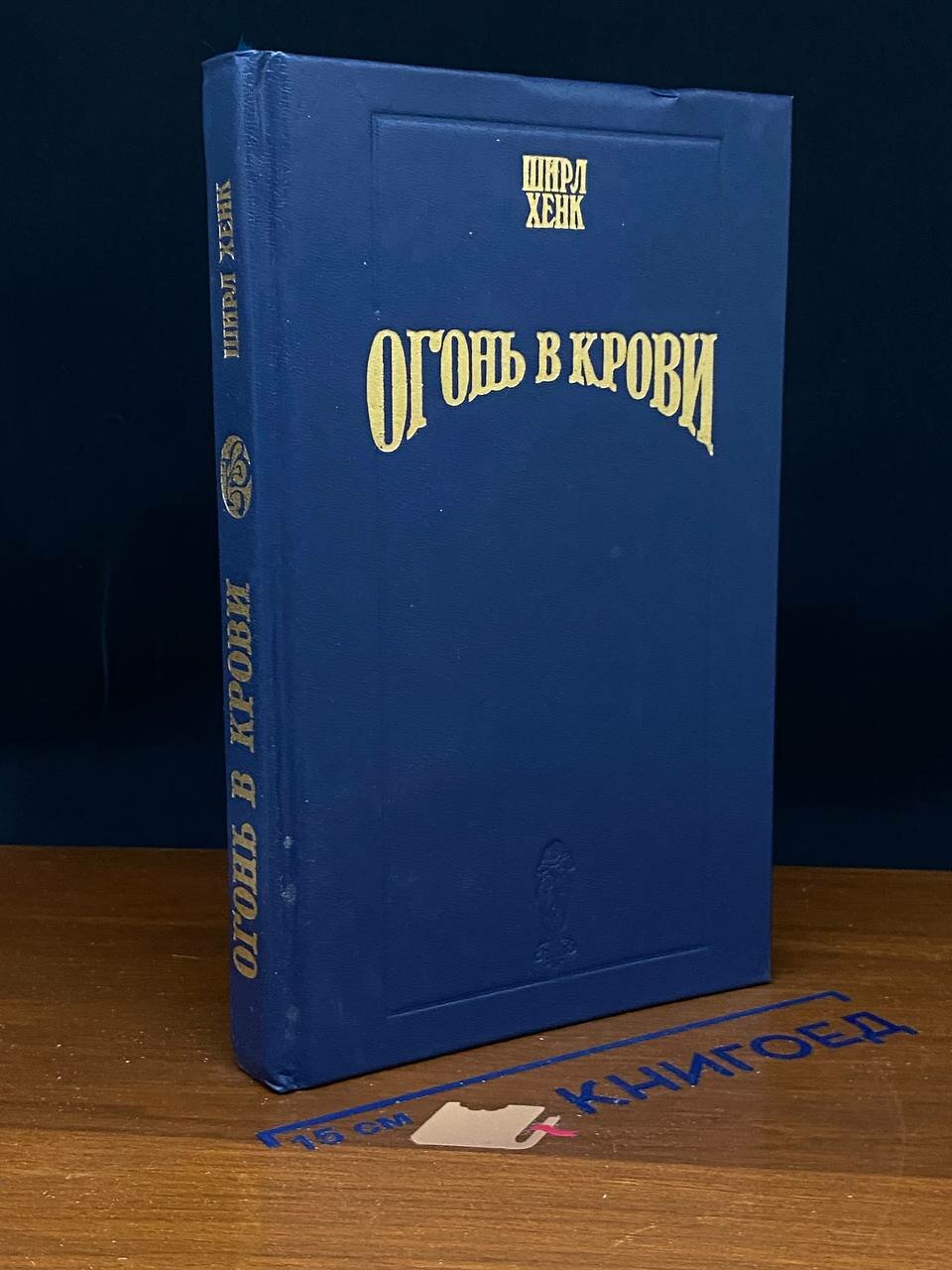 Книга. Огонь в крови 1995 (2042229924611)