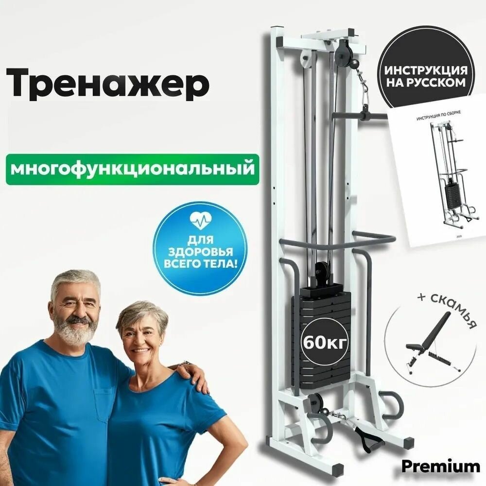 Многофункциональный тренажёр с грузовым стеком на 60 кг со скамьей