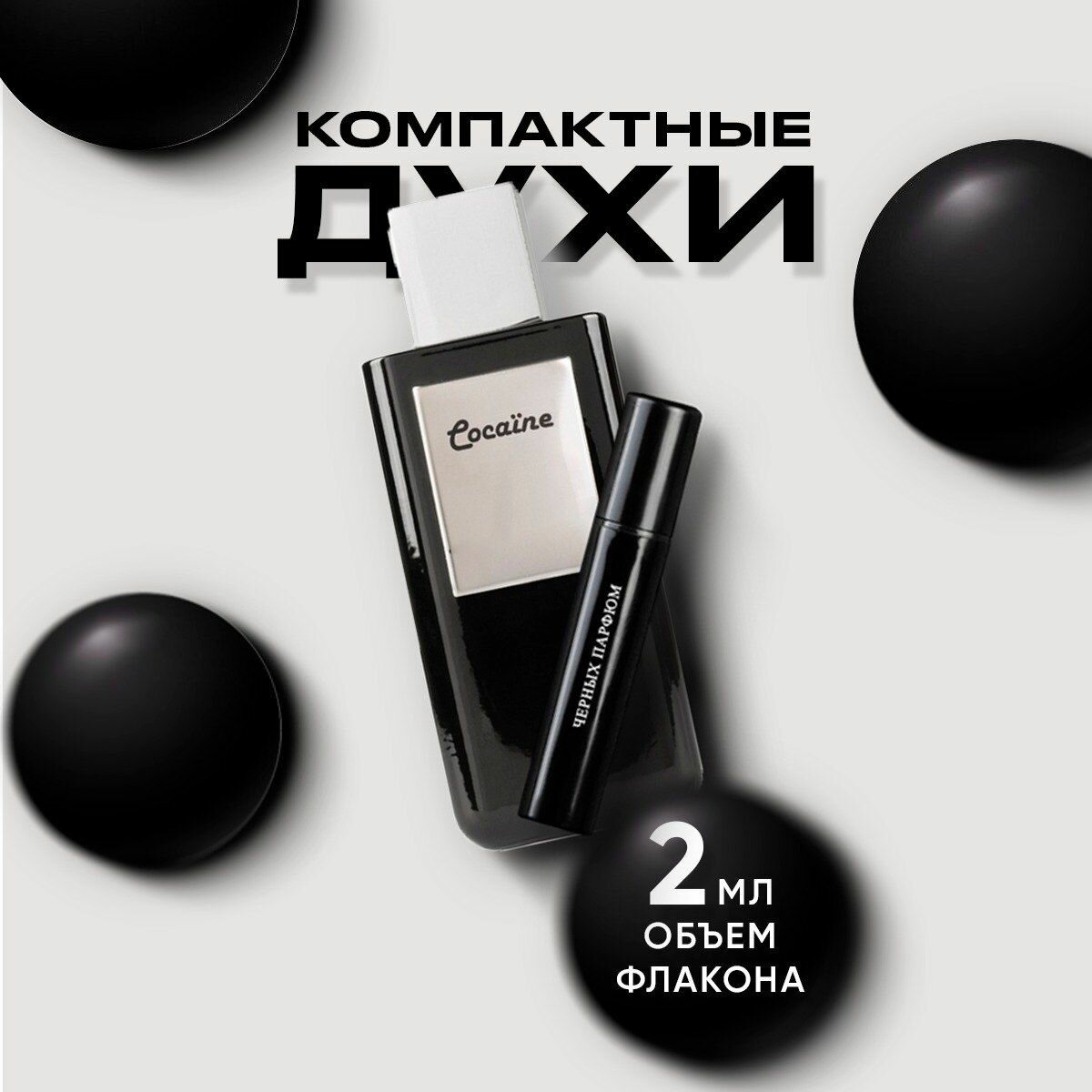 Духи унисекс Cocaine 2 мл от Черных Парфюм