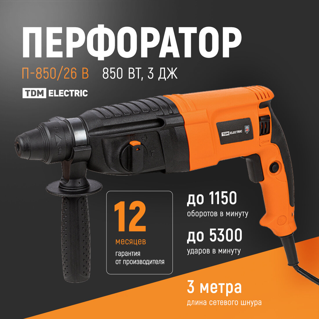 Перфоратор TDM Electric Рубин, 850Вт, с кейсом, SDS-Plus, 3 режима
