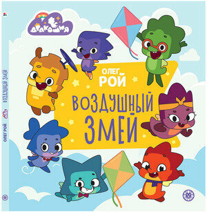 ВеселыеИстории(Эгмонт)(тв) Рой О. Дракошия Воздушный змей