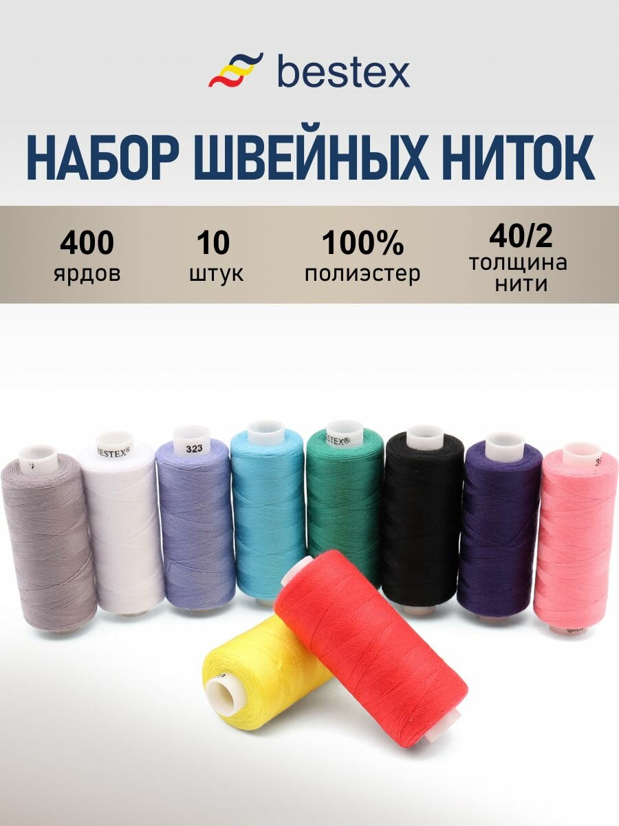 Нитки швейные 40/2, нитки для шитья, набор 10 цветов, длина катушки 365 м, Bestex