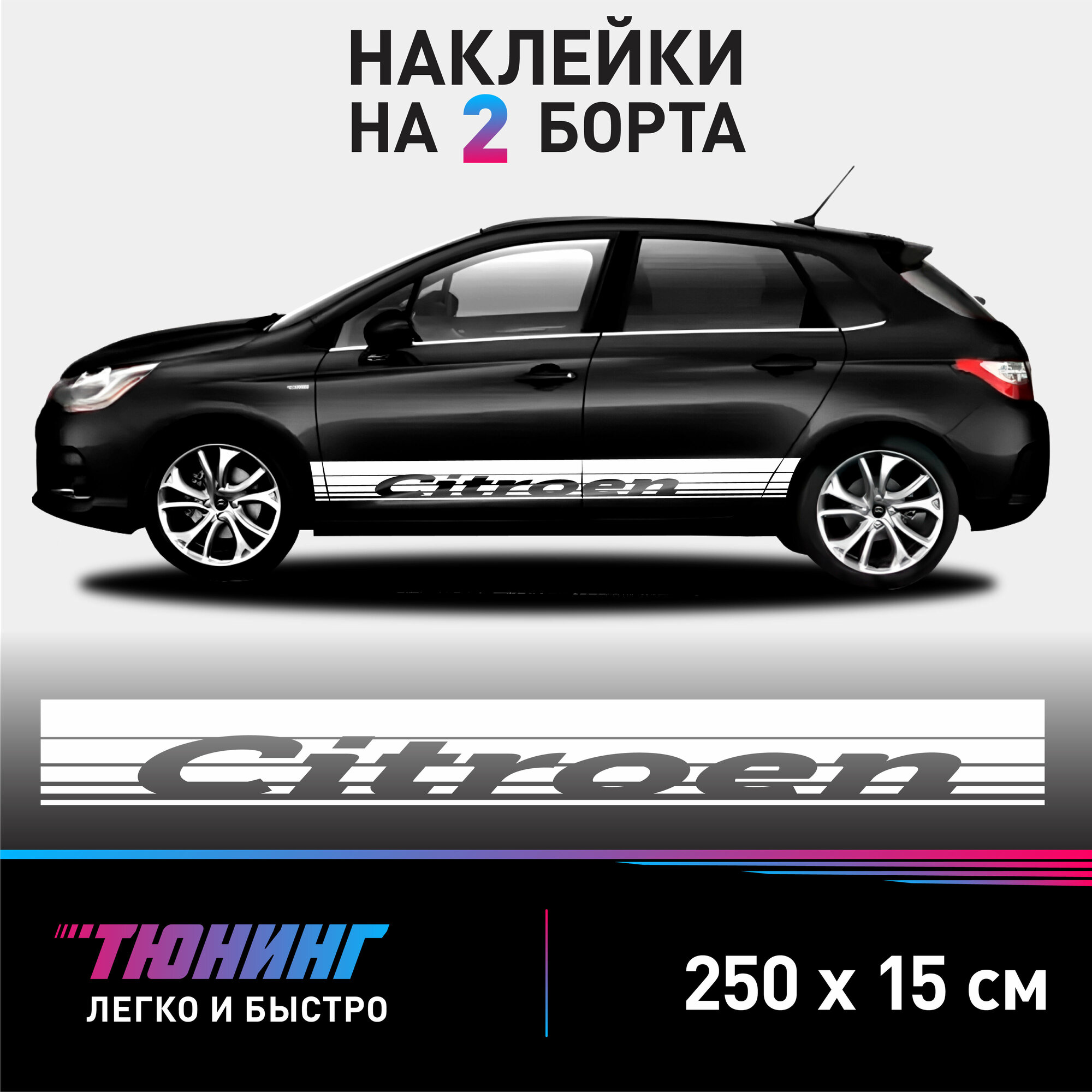 Большие наклейки на автомобиль Ситроен