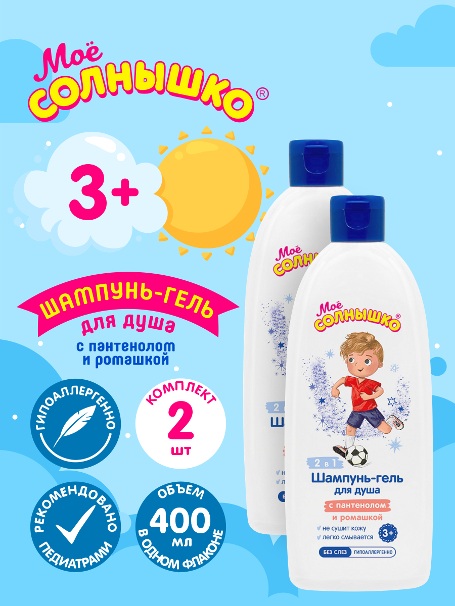 Шампунь-гель для душа для мальчиков Мое Солнышко с пантенолом и ромашкой 3+ 400 мл. х 2 шт.
