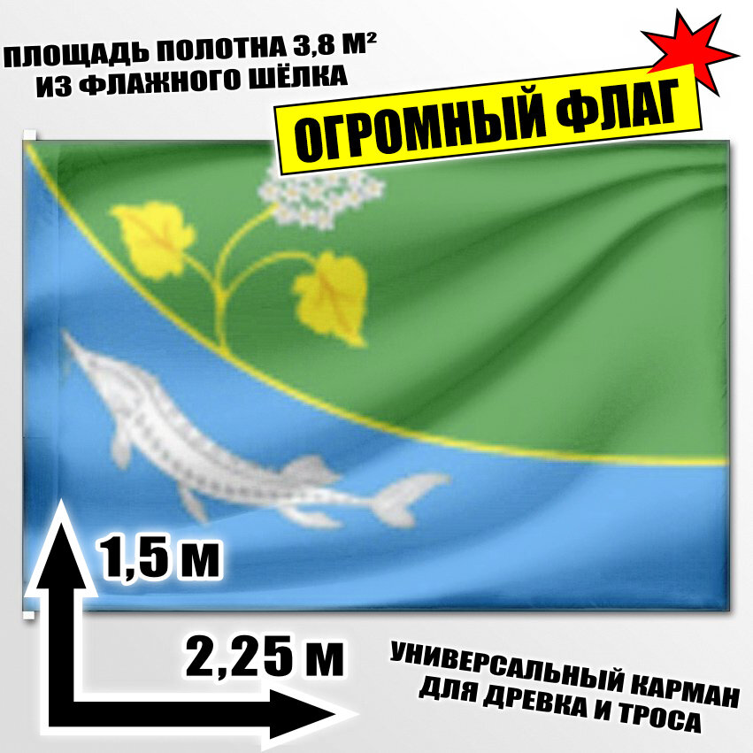 Флаг огромный Ленинского района (Волгоградская область) 225x150 см