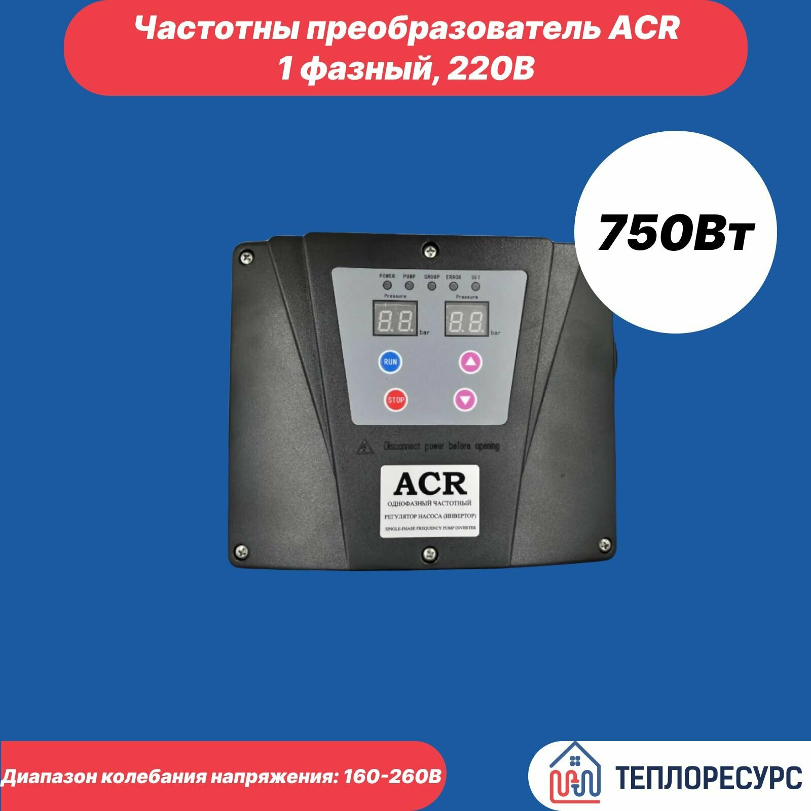 Инвертор насоса 750 Вт ACR (частотный преобразователь, 1 фазн. 220В)