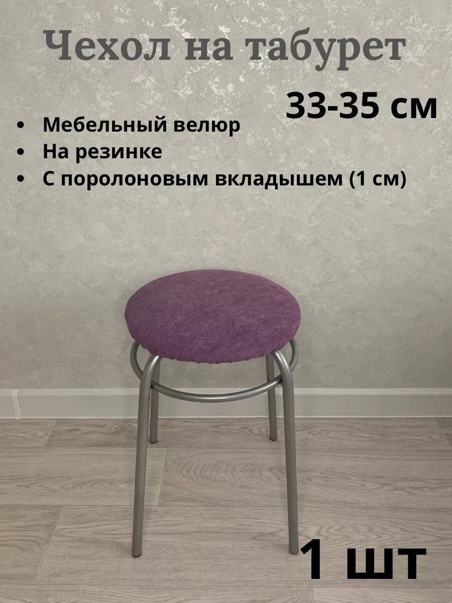 Чехол на табурет сиреневый
