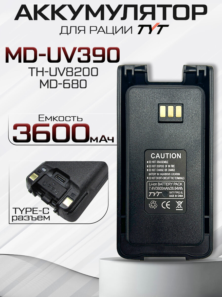Аккумулятор для раций TYT TH-UV8200, UV-390, MD-680 USB TYPE-C 3600 мАч