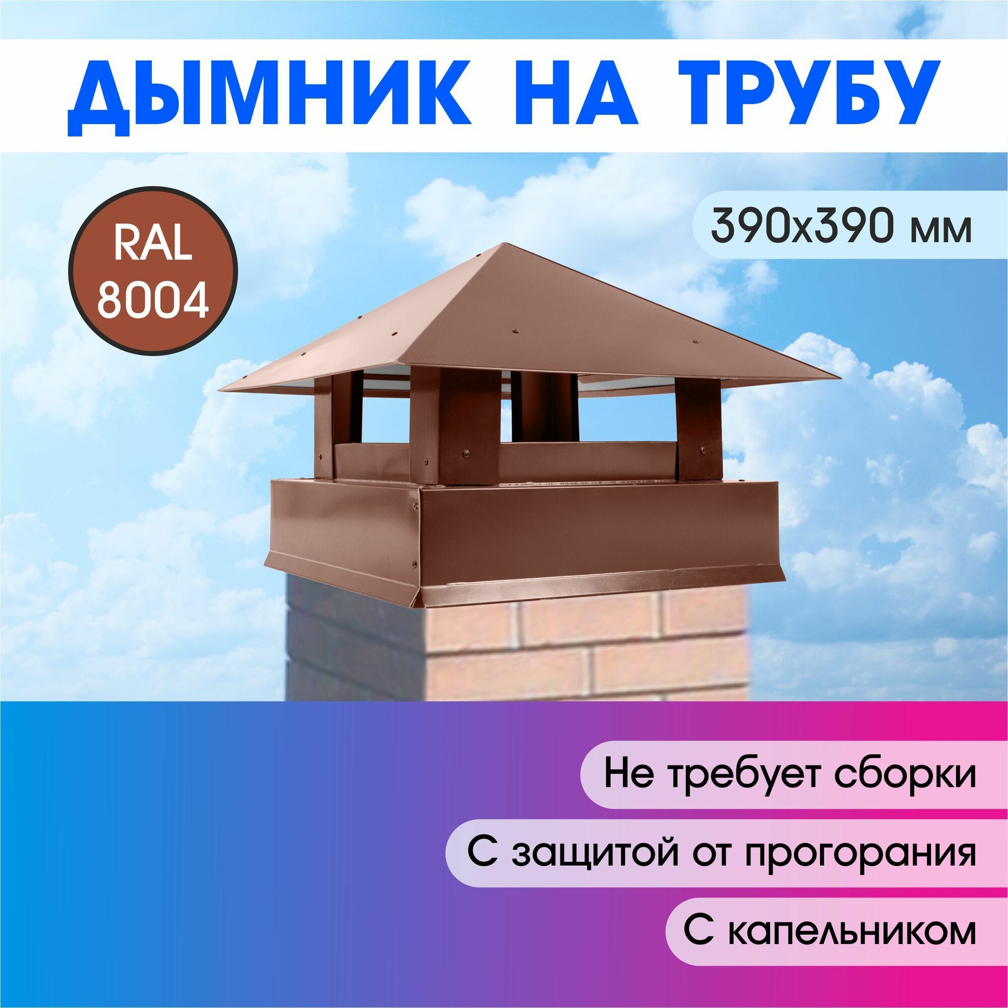 Дымник (колпак на трубу дымохода) RAL 8004 (Терракотовый) 390x390мм