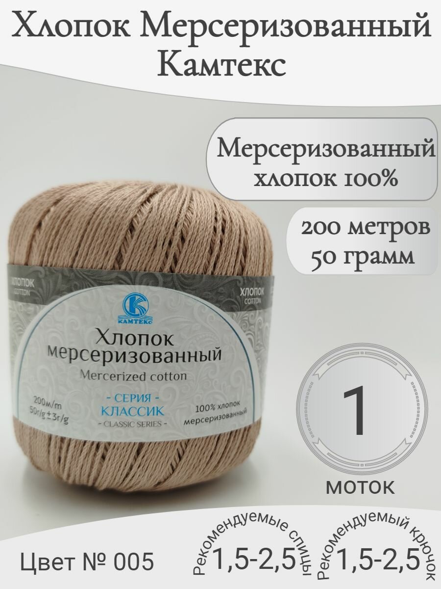 Пряжа Хлопок Мерсеризованный Камтекс цвет 005 бежевый (1 моток)