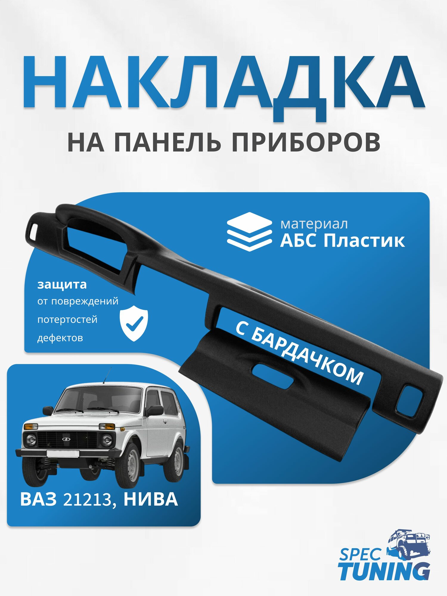 Накладка на панель ВАЗ 21213 Нива с бардачком (без сетки на воздуховодах)