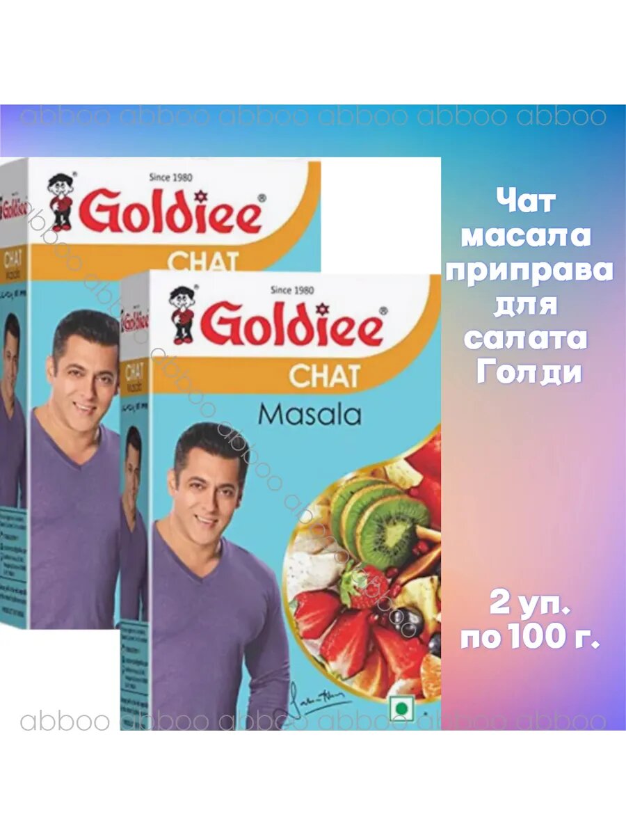 Чат Масала, для салата, Chat Masala - 2х100 г