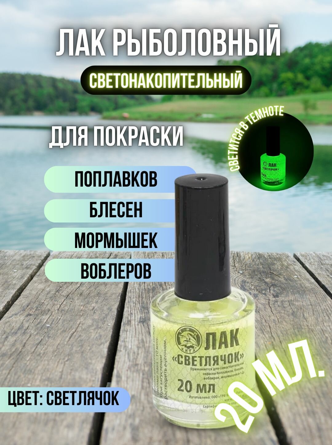 Лак рыболовный флуоресцентный быстросохнущий / Лак для приманок и поплавков светлячок
