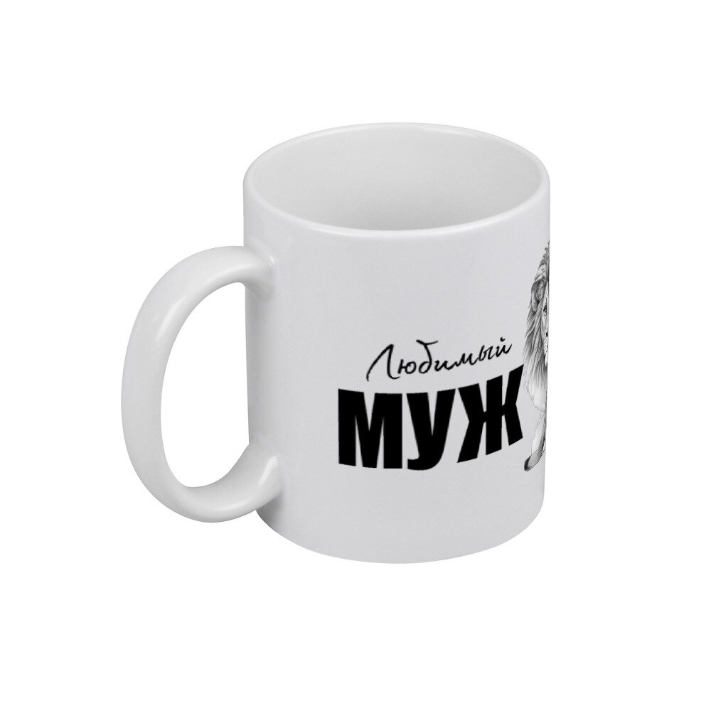 Кружка белая для чая и кофе с принтом Любимый муж и лучший папа подарок