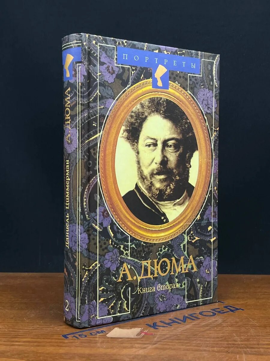 Книга. Александр Дюма Великий. Книга 2 1996 (2041146687364)