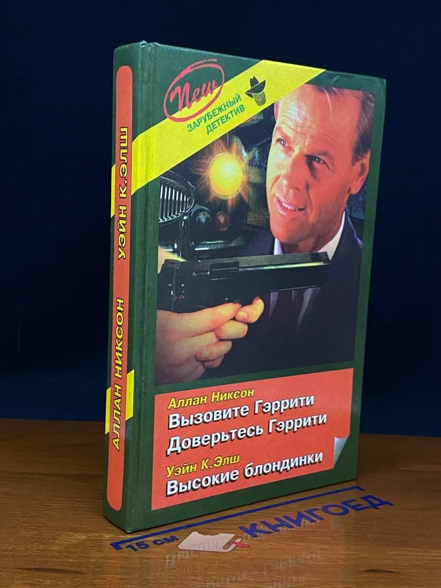 Книга. Вызовите Гэррити. Доверьтесь Гэррити. Высокие блондинки 1997 (2041224167436)