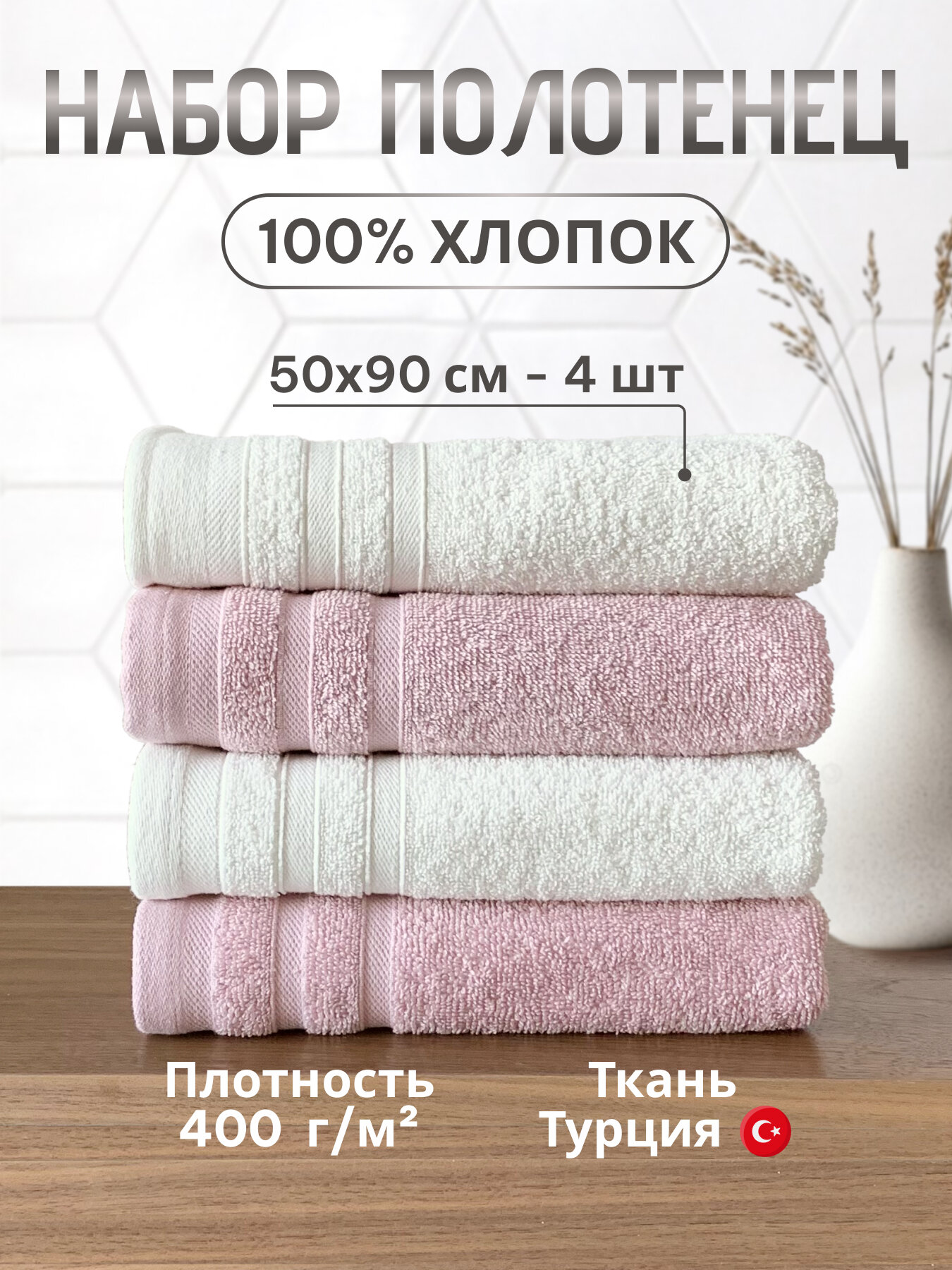 Набор полотенец махровых 4 шт, 100% хлопок, молочный/пудровый