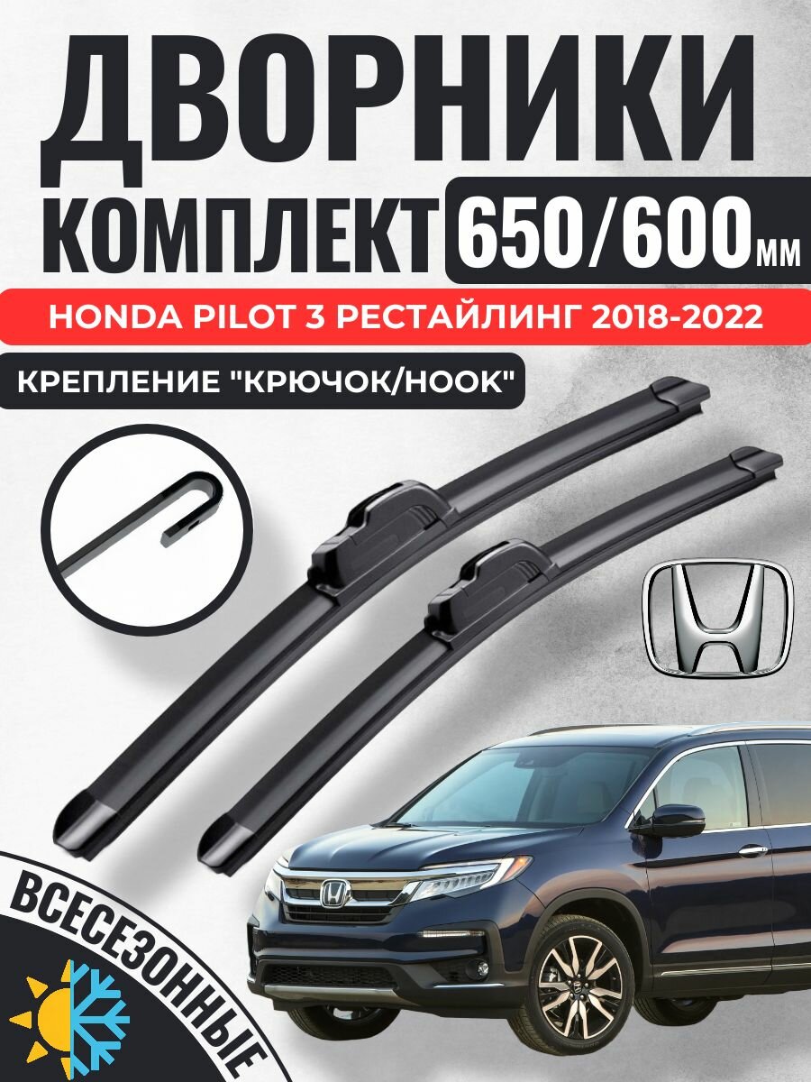 650 600 (26 24) Щетки стеклоочистителя Honda Pilot 3 Рестайлинг 2018-2022 / Дворники бескаркасные Хонда Пилот