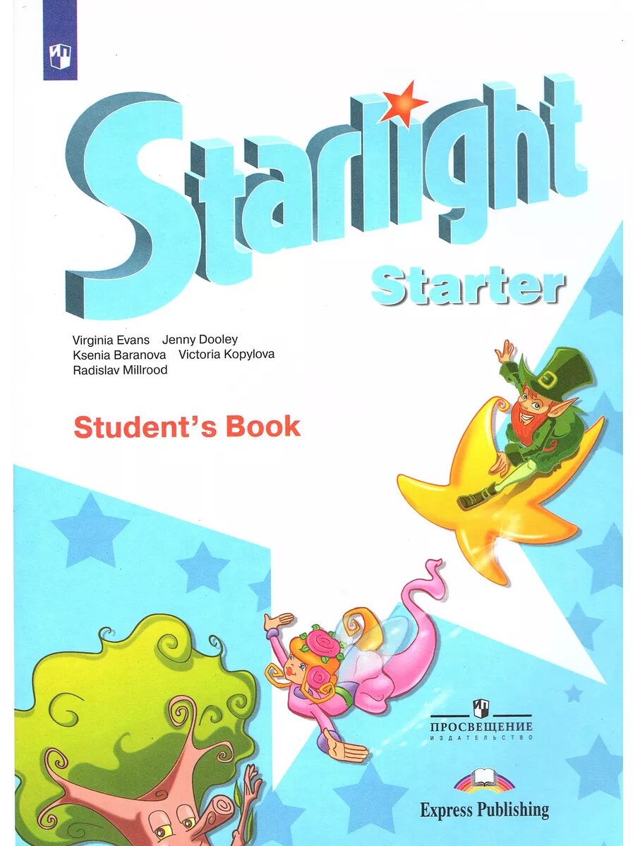 Английский язык 1 класс Учебник для начинающих (Starlight)