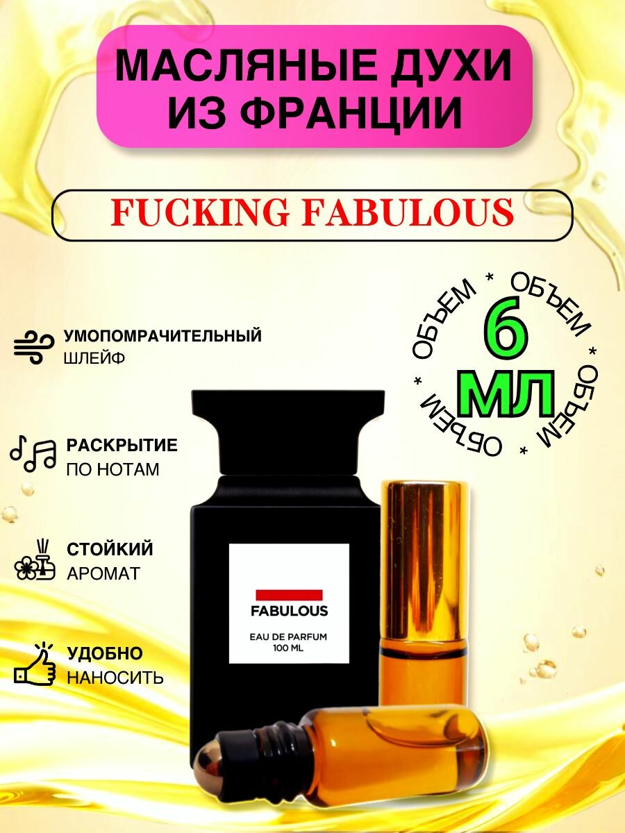 Fucking Fabulous/Факинг Фабулус Духи Масляные Стойкие