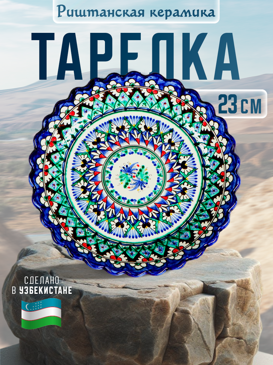 Тарелка Риштанская Керамика "Цветы", синяя, рельефная, 23 см