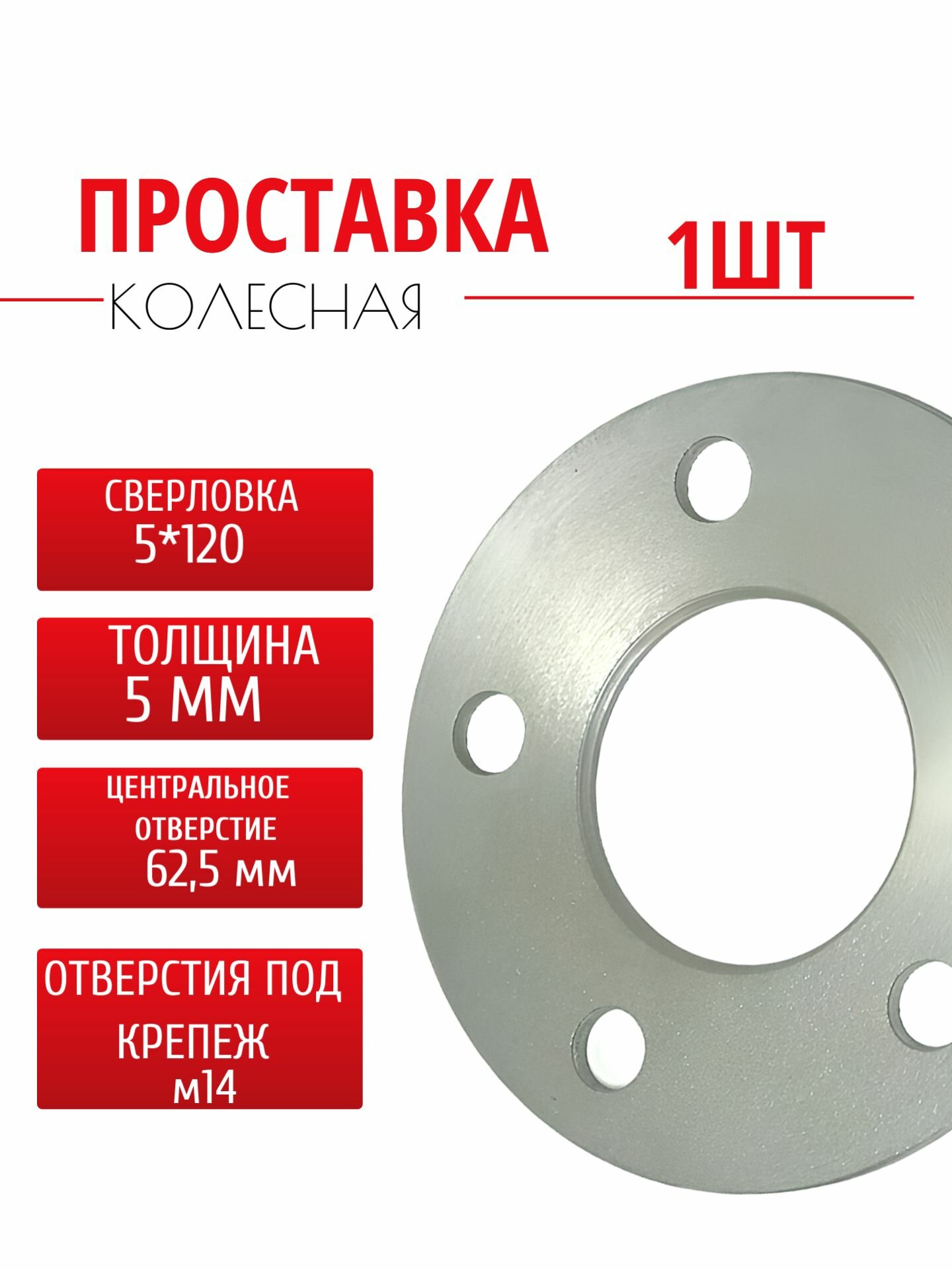 Колесная проставка 1шт 5*120 ЦО62,5 отв под м14 5мм б/б