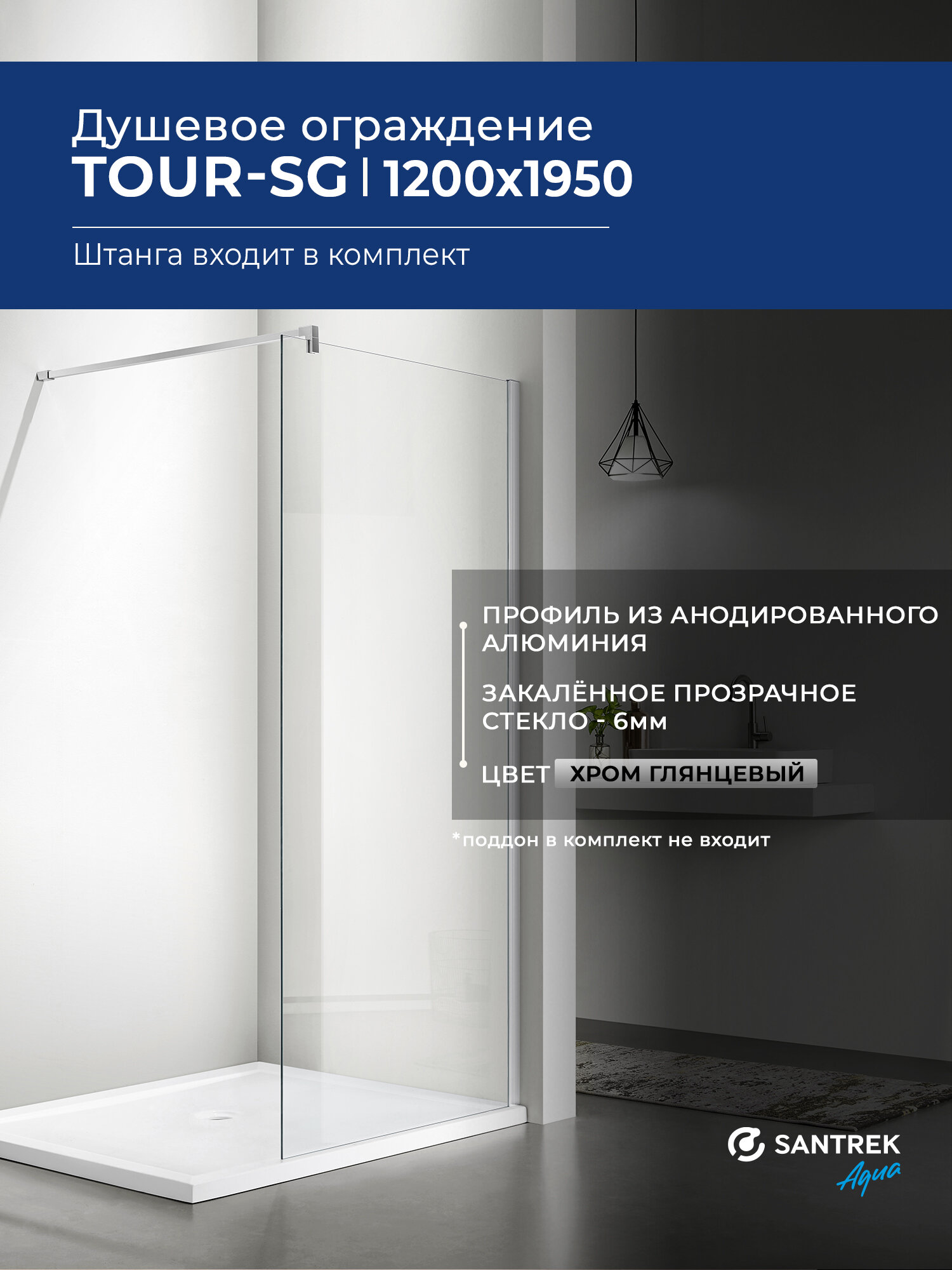 Душевое ограждение SANTREK Тour - SG-1200-С-Chrome 1200*1950 стекло Прозр 6мм, профиль Хром (штанга в комплекте)
