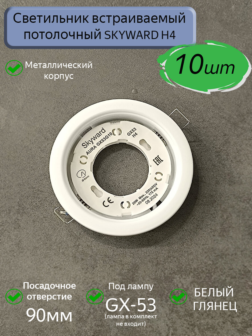 Светильник встраиваемый SkyWard GX53 H4 белый глянец, 10шт