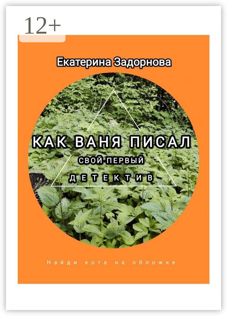 Как Ваня писал свой первый детектив