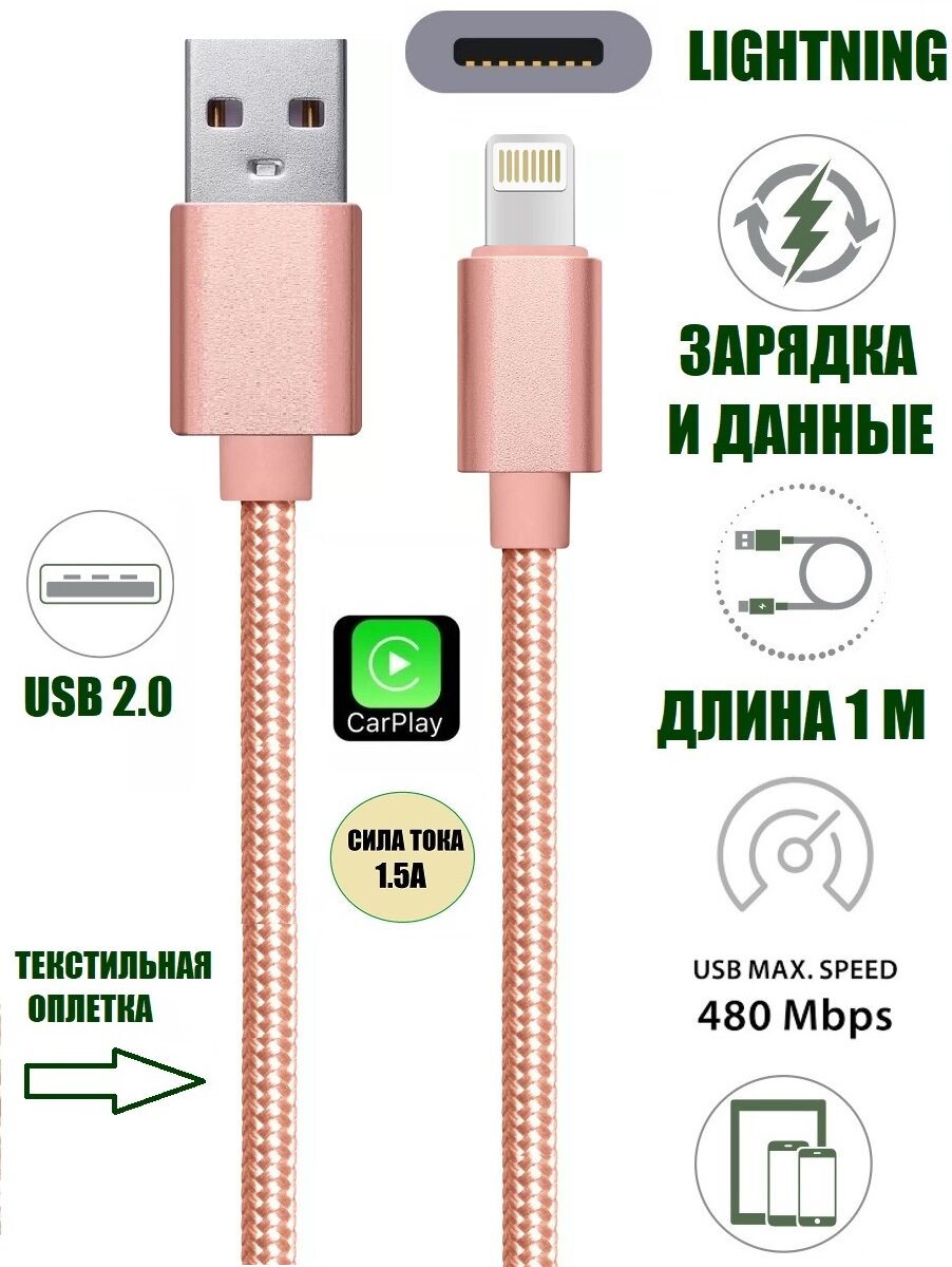 Кабель USB - Lightning 1 м 1.5А CarPlay текстиль для iPhone 5 -14, iPad розовый