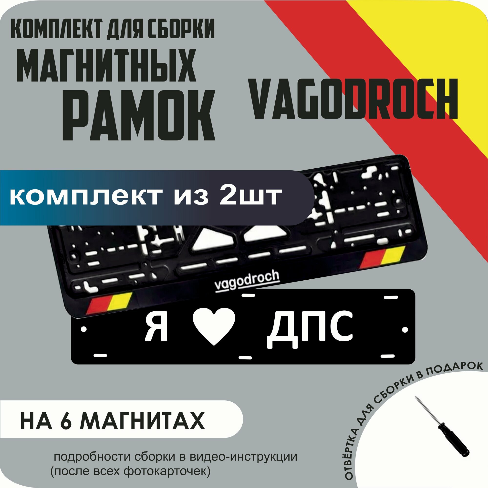 Магнитные рамки для номеров автомобиля "Я ДПС"/Быстросъёмные "VAGODROCH" стандарт