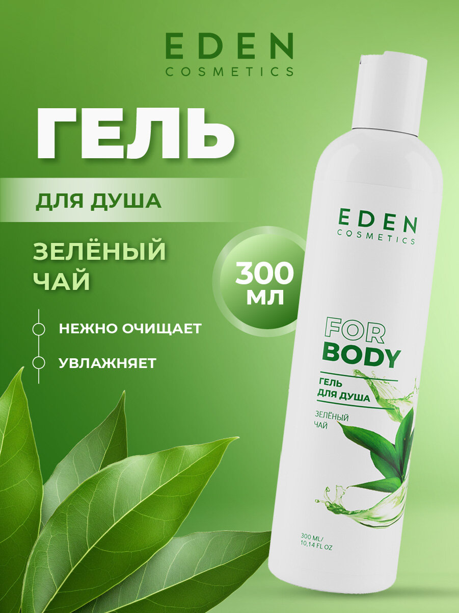 Гель для душа EDEN очищающий тонизирующий Зелёный чай свежий 300мл