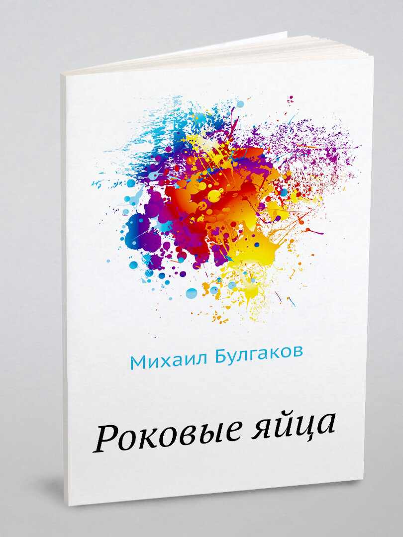 Роковые яйца