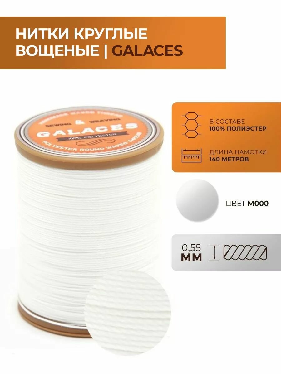 Нитки Galaces круглые, вощеные, толщиной 0,55 мм, цвет 000, 140 метров