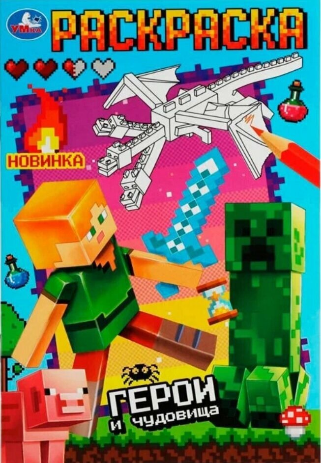 Раскраска Герои и чудовища Книга Козырь Анна 0+