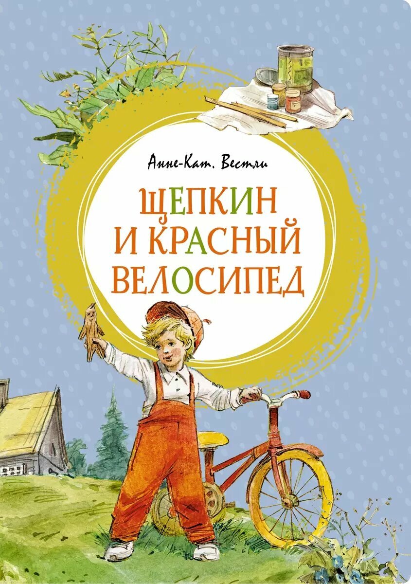 Щепкин и красный велосипед Книга Вестли Анне-Кат 0+
