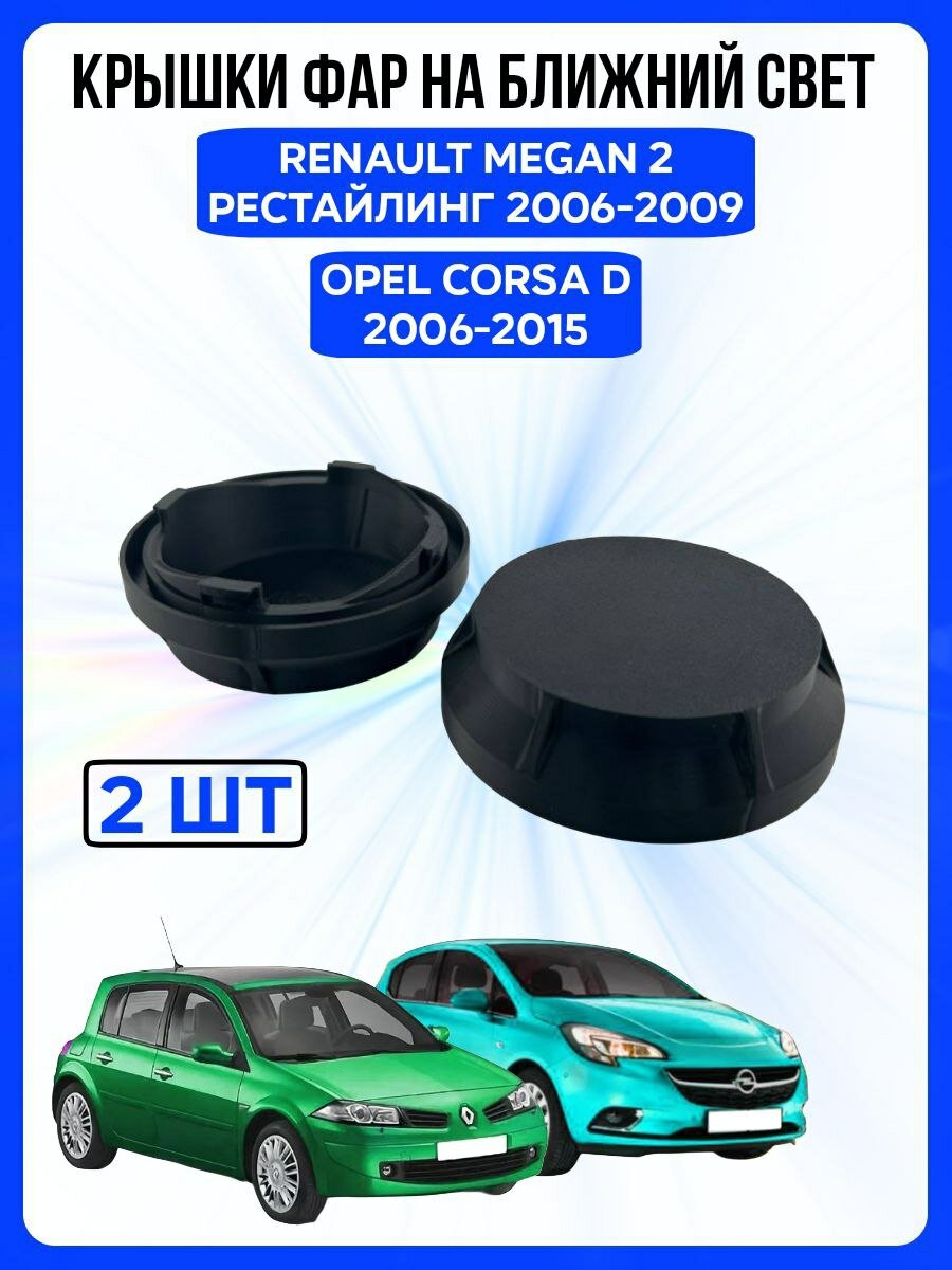 Крышки фар Renaut Megane 2 (2006-2009) / Opel Corsa D (2006-2015), заглушки на LED лампы фар ближнего света 2 шт