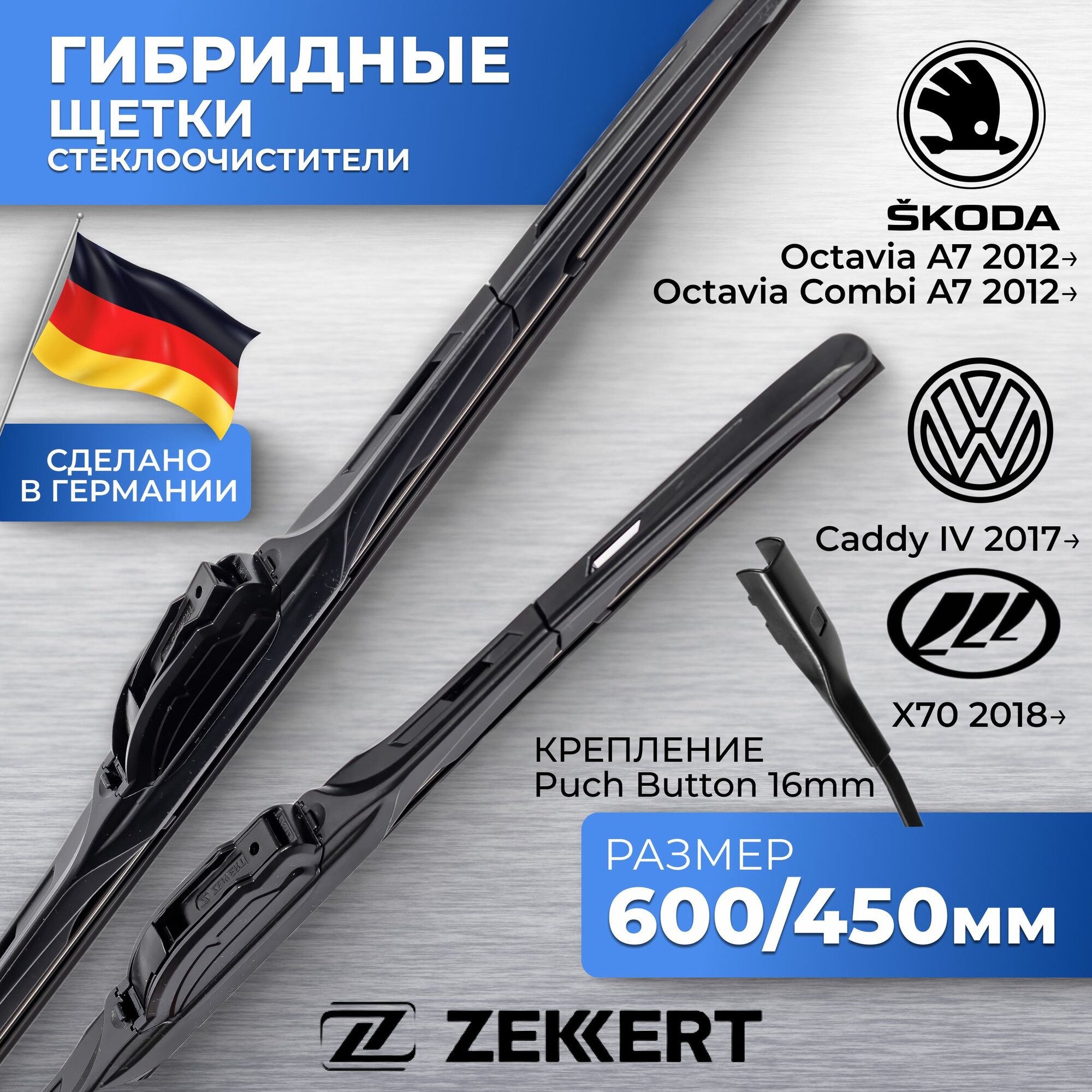 Дворники на Skoda Octavia A7 Kia KX3 Volkswagen Caddy 4 Lifan X70, Щетки Шкода Октвия А7 Фольксваген Кадди 4 Гибридные щетки стеклоочистителя Zekkert (Германия) 600 450 мм