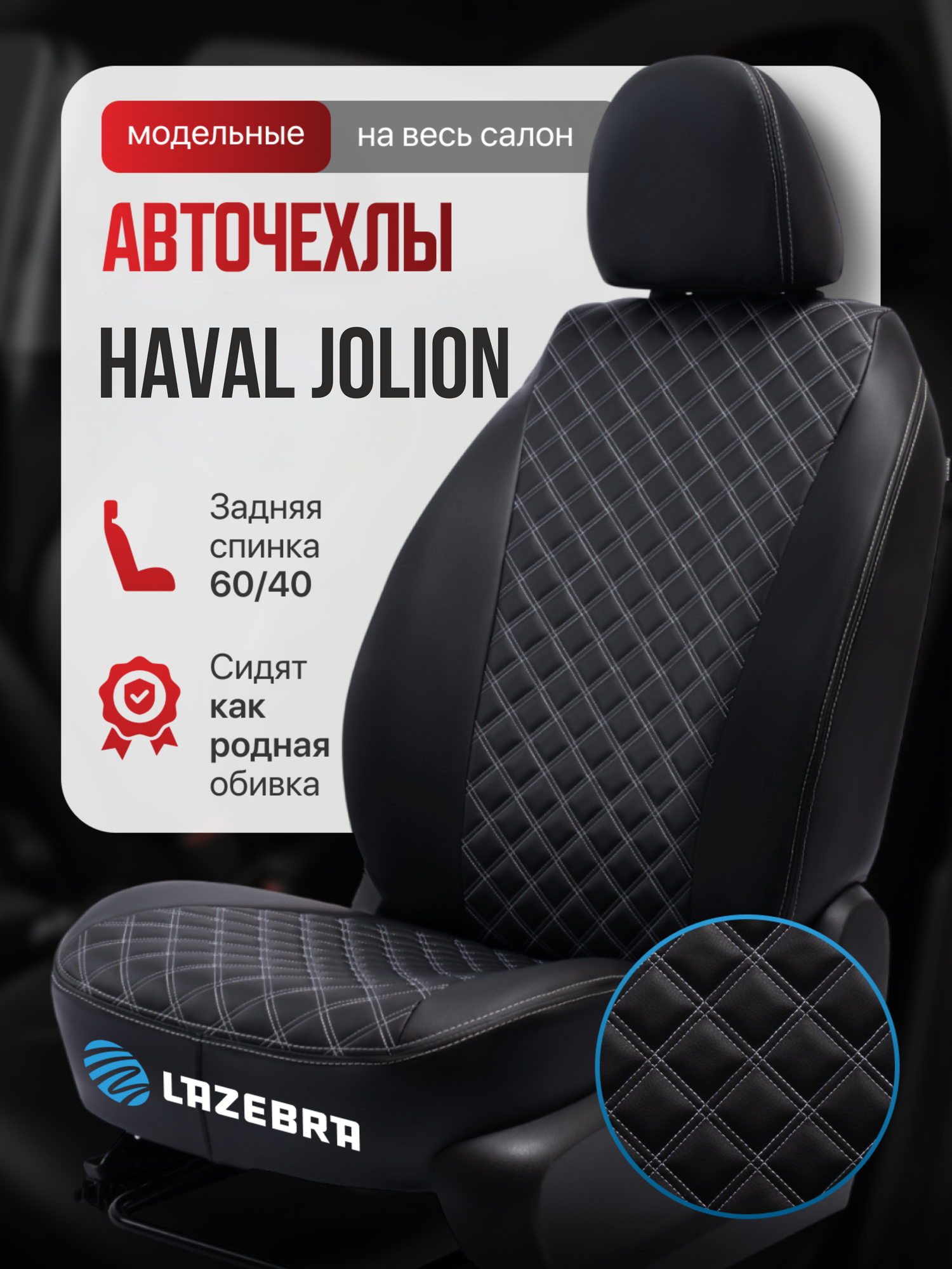 Чехлы на Haval Jolion/ Хавейл Джолион "двойной ромб белый"